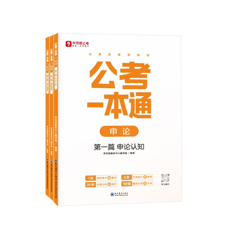 学而思公考一本通 2024年公务员国考、省考、联考通用 成功上岸必备好帮手！ 申论
