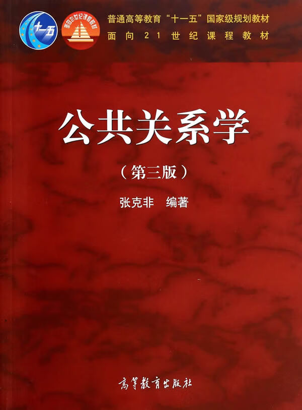 公共关系学 第3版第三版 张克非著 社