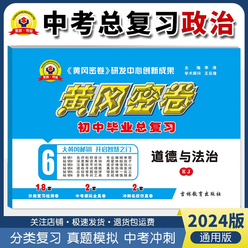 黄冈密卷初三中考复习资料2024中考复习试卷数学英语文生物理化学政治历史地理中考试卷模拟分类复习题 中考试卷【道德与法治】