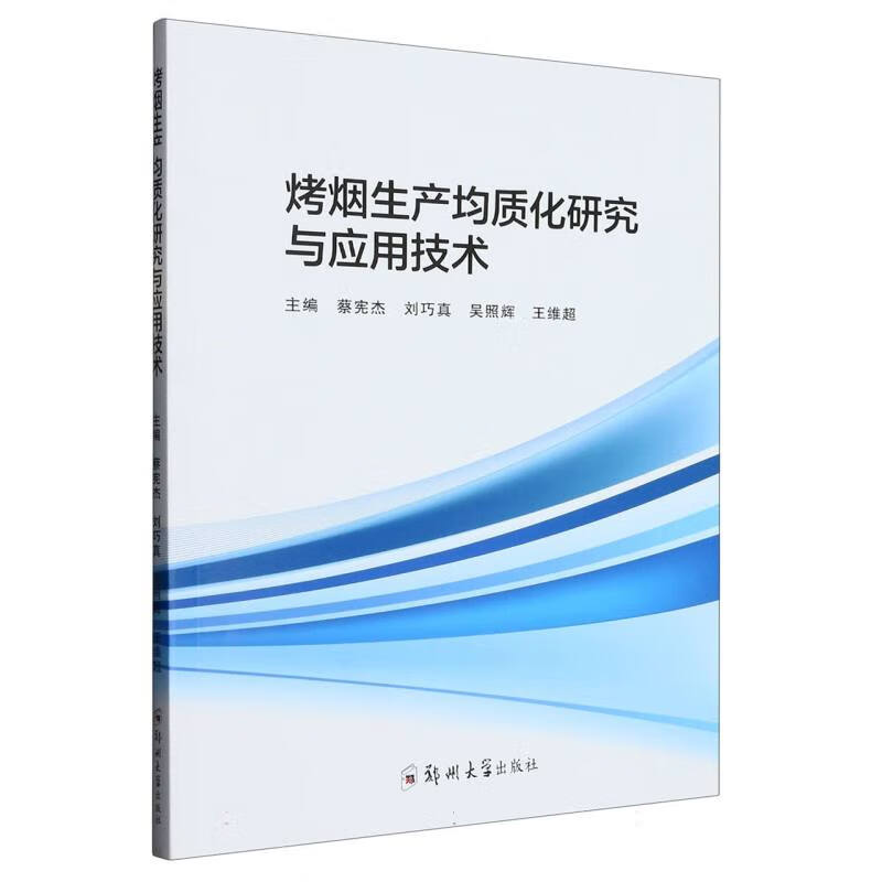 烤烟生产均质化研究与应用技术