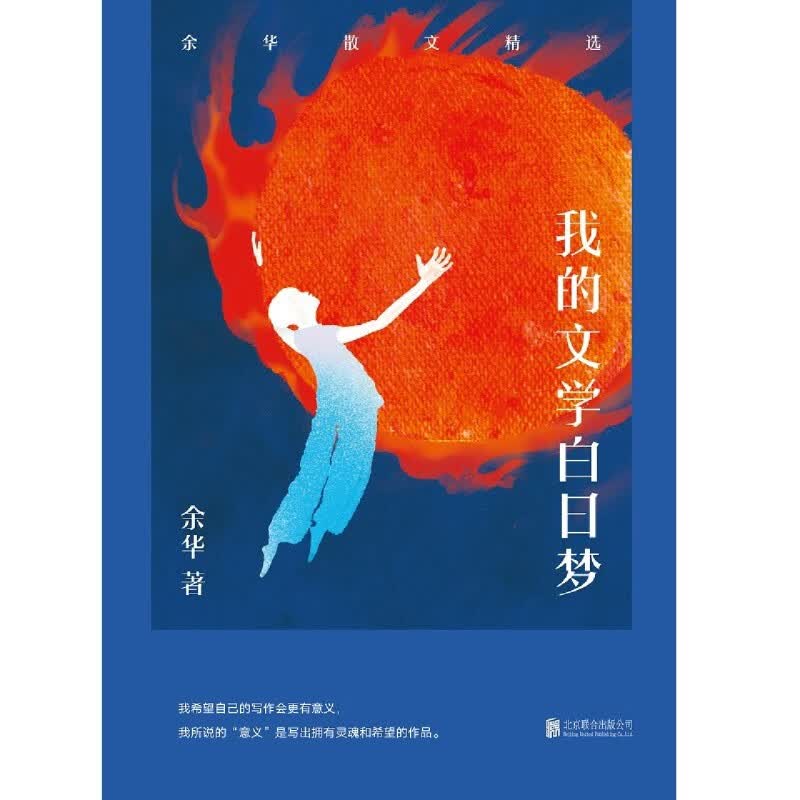 我的文学白日梦(余华散文精选)