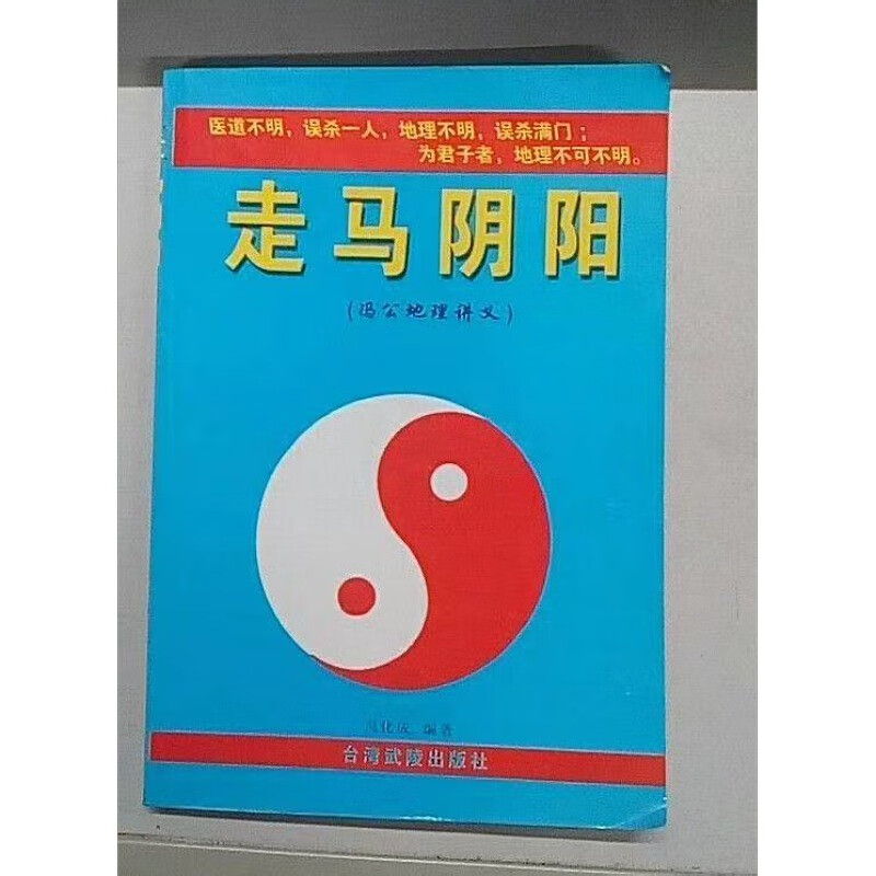 原版旧书8.5品 走马阴阳——（冯公地理讲义）32开本 冯化成 著原版旧书 著原版旧书
