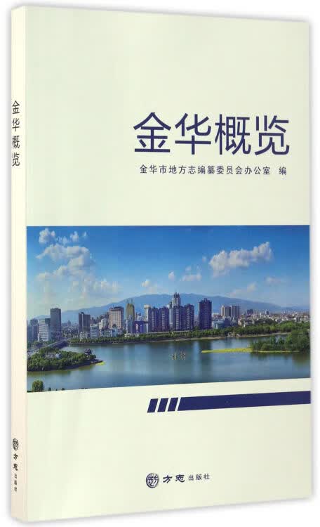 金华概览【好书】