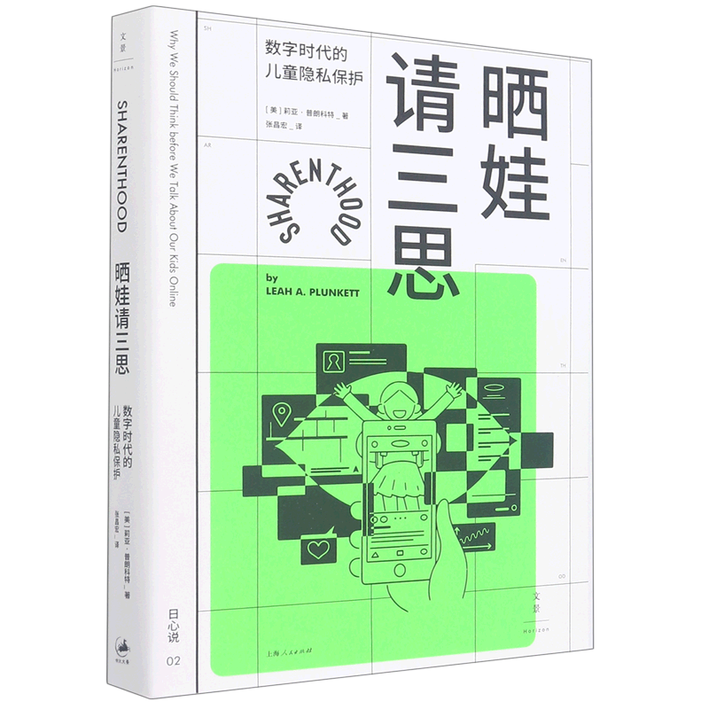 晒娃请三思(数字时代的儿童隐私保护)