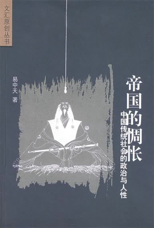 帝国的惆怅 易中天 著