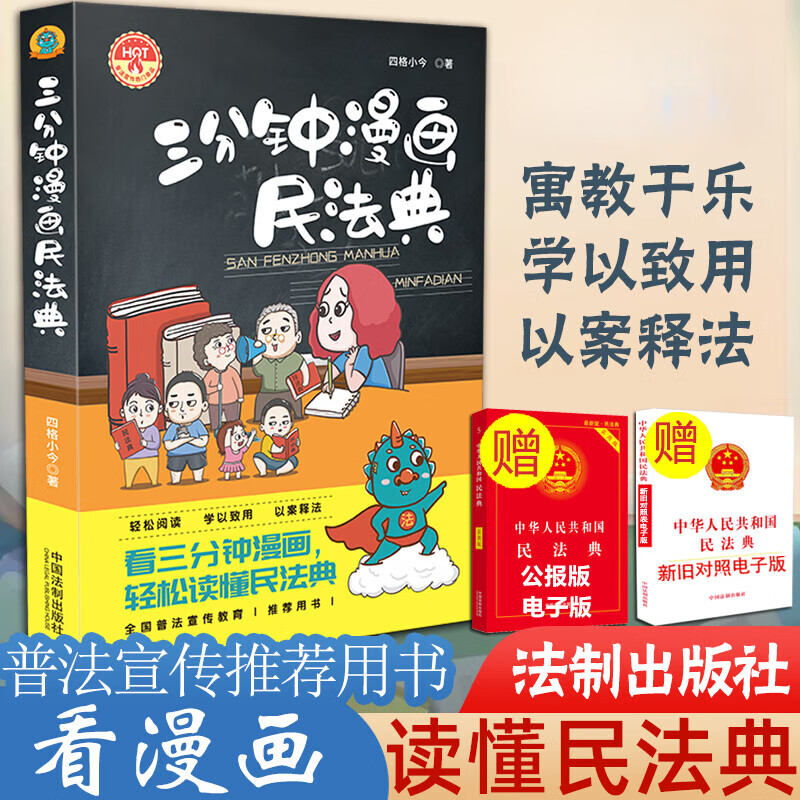2021新版 三分钟漫画民法典 法制 普法宣传教育读本 以案释法政府机关企 社区普法案例学用结合 看漫画学法律