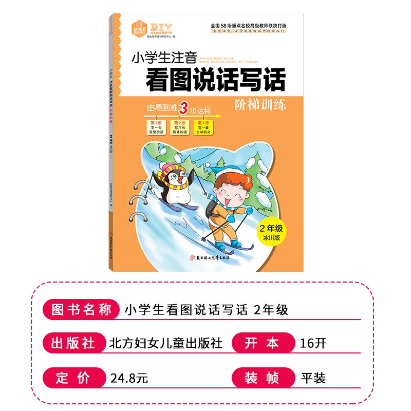 思脉图书 小学生注音看图说话写话 阶梯训练2年级冰川版 作文启蒙写作基础 暑期训练