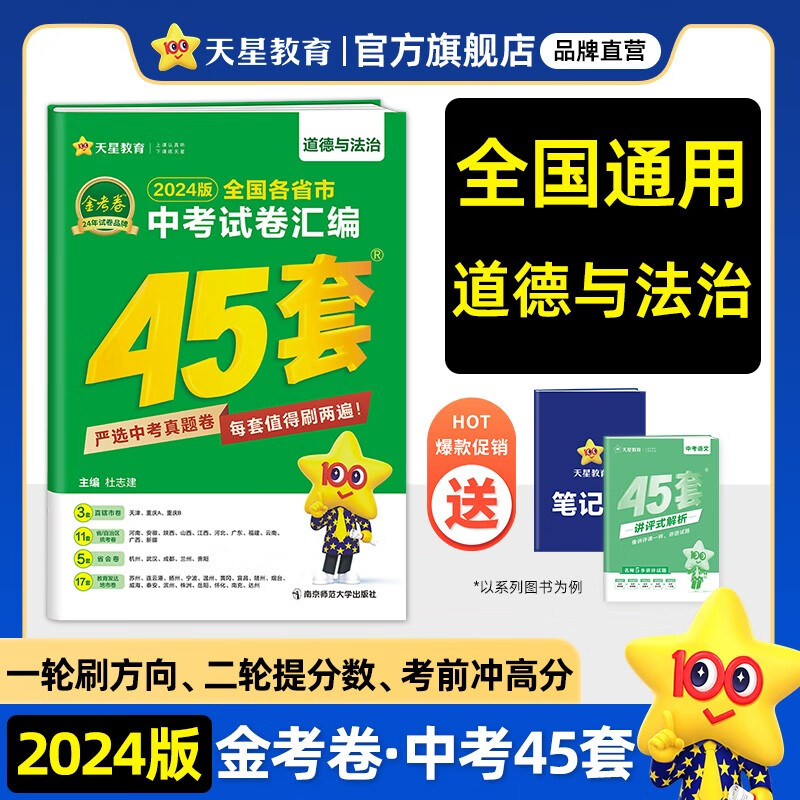多选】天星教育2024金考卷中考45套全国版2023年中考真题全国各省市中考试卷汇编 道德与法治（全国卷）