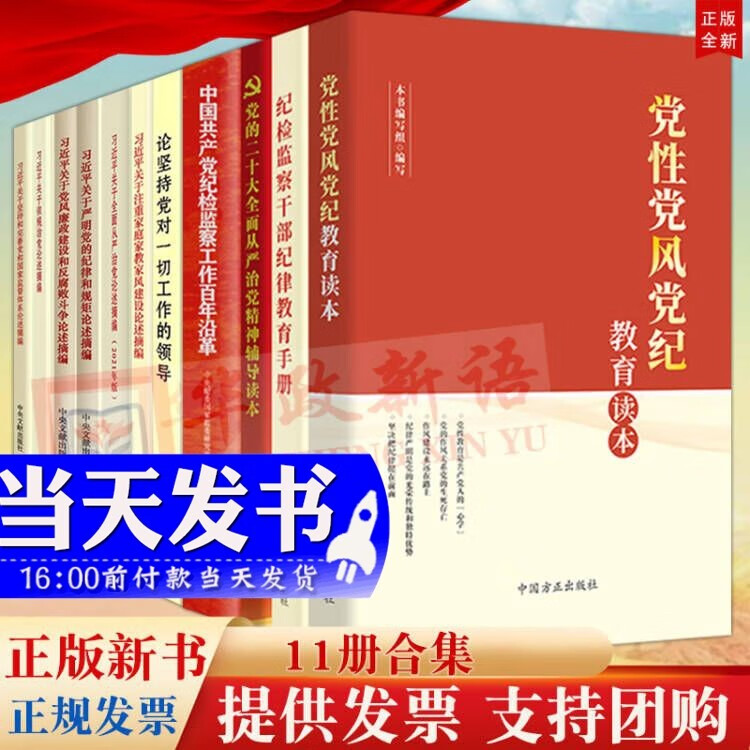 现货全11册 党性党风党纪教育读本+中国共产党纪检监察工作百年沿革+论坚持党对一切工作的领导+习近平关于注重家庭家教家风建设论述摘编 纪检监察干部队伍教育整顿学习教育读本