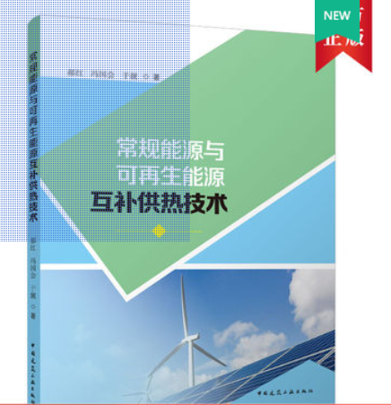 常规能源与可再生能源互补供热技术