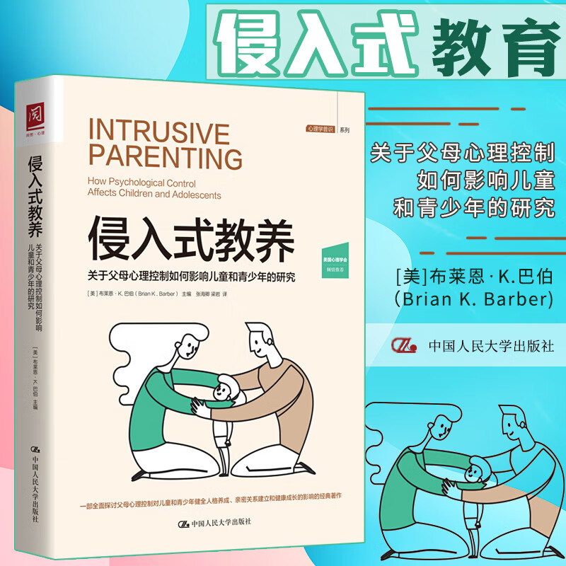 侵入式教养：关于父母心理控制如何影响儿童和青少年的研究 育儿家教亲子关系书籍 k