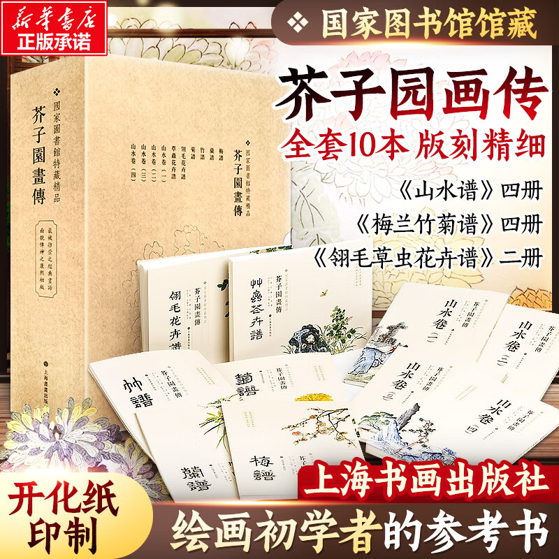 芥子园画传(套装)