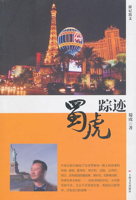 蜀虎踪迹 周春生 著