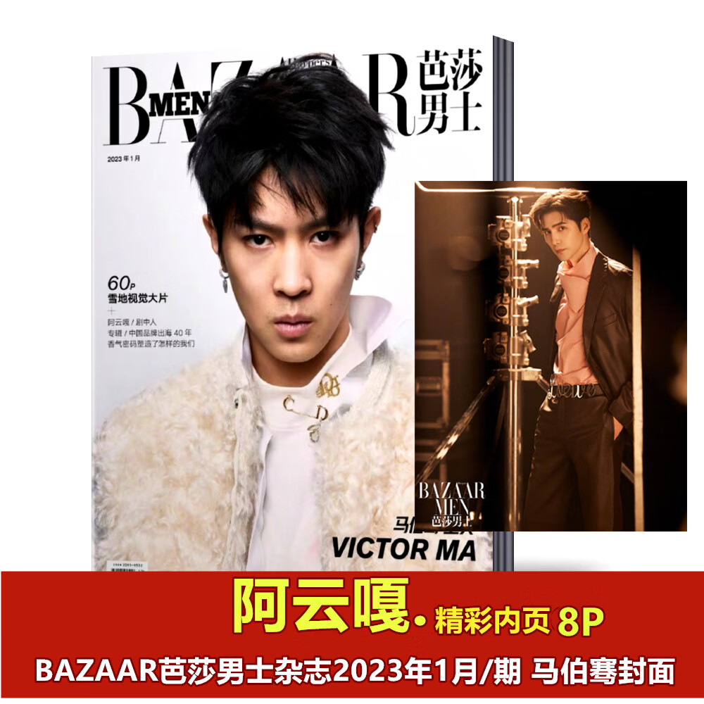 BAZAAR芭莎男士杂志2023年123月2022年26891112月王鹤棣威神V姚琛 2023年1月 马伯骞封面