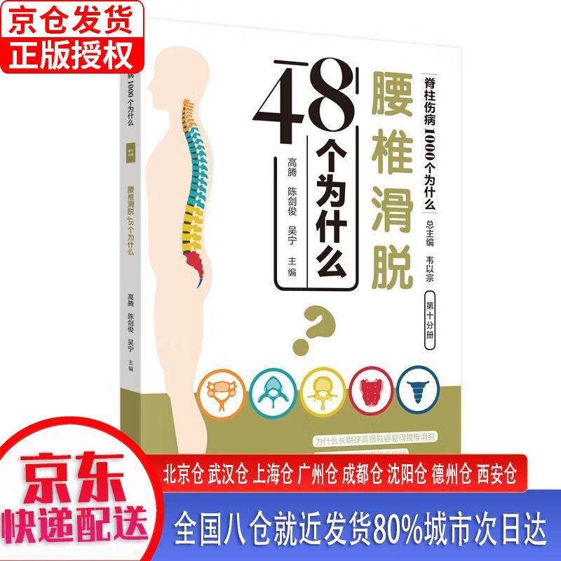 【现货】腰椎滑脱48个为什么·脊柱伤病1000个为什么 高腾，陈剑俊，吴宁 中国中医药