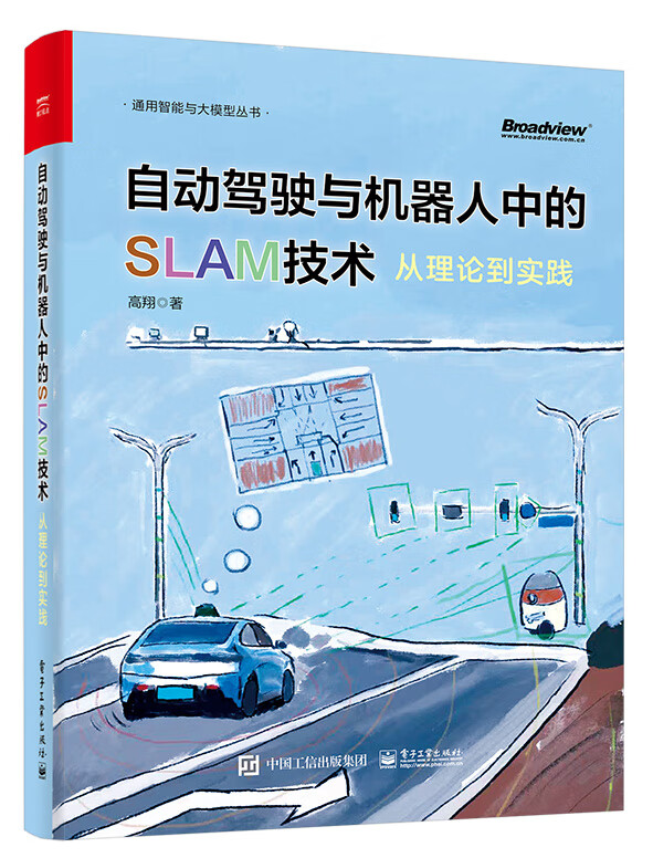 自动驾驶与机器人中的SLAM技术：从理论到实践