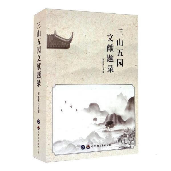 三山五园文献题录 谢永宪 9787519271039