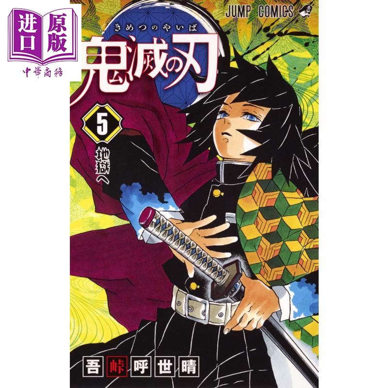 鬼灭之刃 05 日文原版 鬼滅の刃 5 ジャンプコミックス
