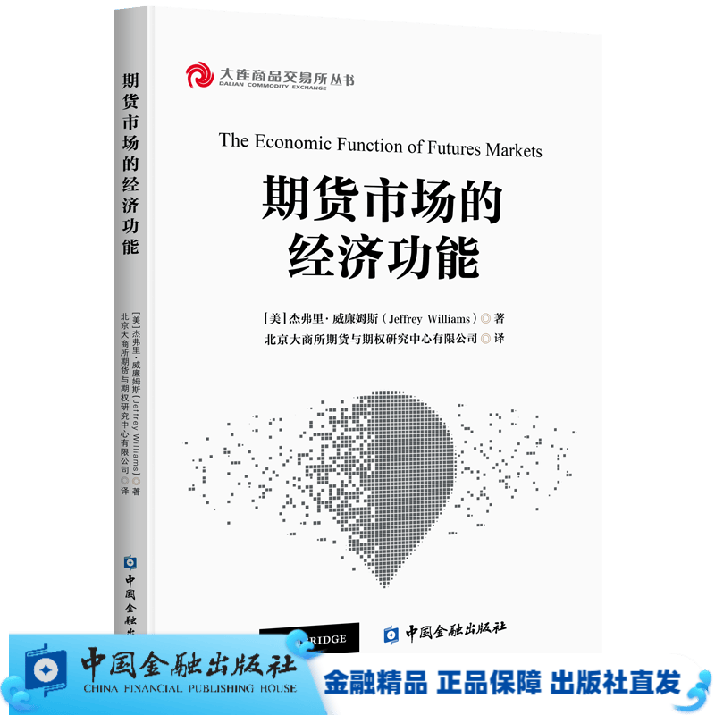 期货市场的经济功能(The economic function of futures markets)