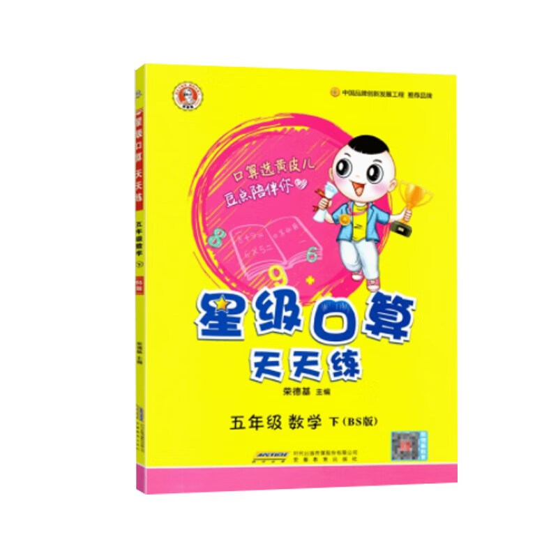 23春荣德基星级口算天天练五年级数学下册北师大版BS计算速算题卡
