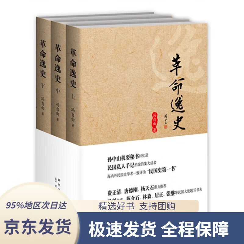 革命逸史（全三册）