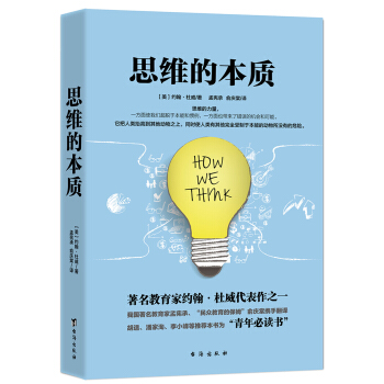 思维的本质 [美] 约翰·杜威 著,孟宪承 俞庆棠 译【书】