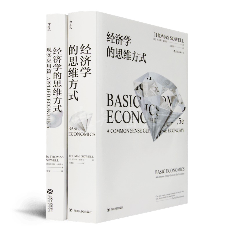 “掌握经济学思维”五书 “经济学的思维方式”二书