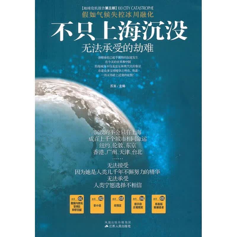 不只上海沉没 苏言主编 江苏人民出版社