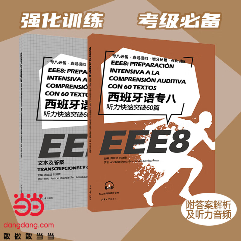 西班牙语专八听力快速突破 60 篇