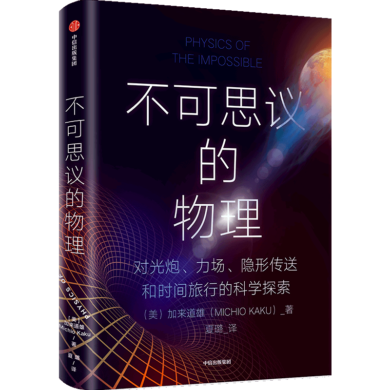 不可思议的物理(对光炮力场隐形传送和时间旅行的科学探索) 9787521724912