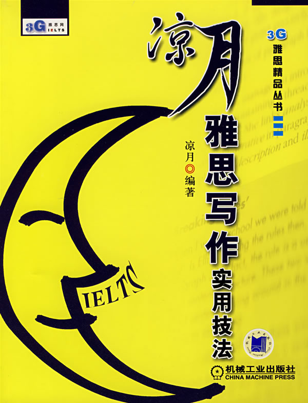 凉月雅思写作实用技法【现货】