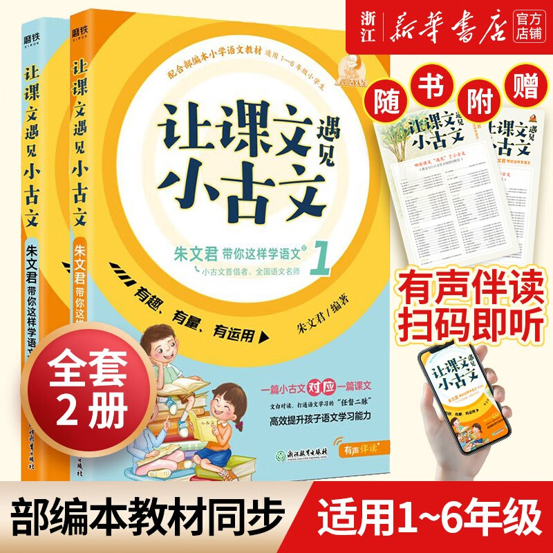 朱文君让课文遇见小古文1+2全2册配合语文教材小古文100篇小学生阅读与训练上下册小学通用1-6年级部编版语文教材同步 全2册