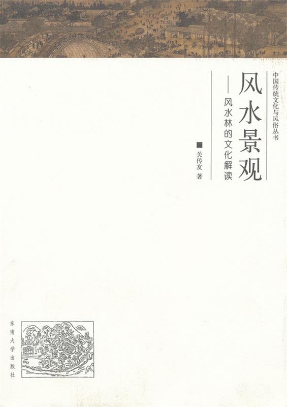 风水景观-风水林的文化解读