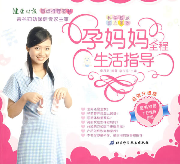 孕妈妈全程生活指导 9787530433997