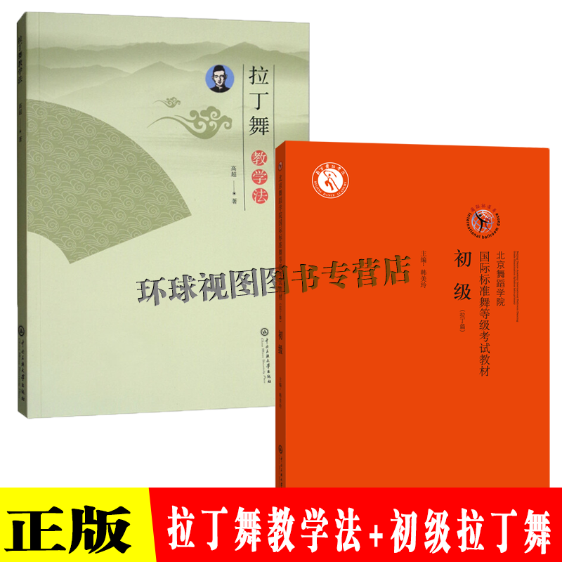 拉丁舞教学法+初级拉丁舞北京舞蹈学院国际标准舞等级考试教材共2本拉丁舞教学书书拉丁舞教材学习书籍
