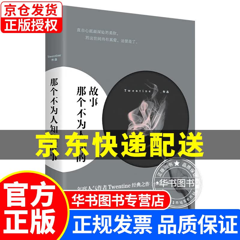那个不为人知的故事 图书 书籍