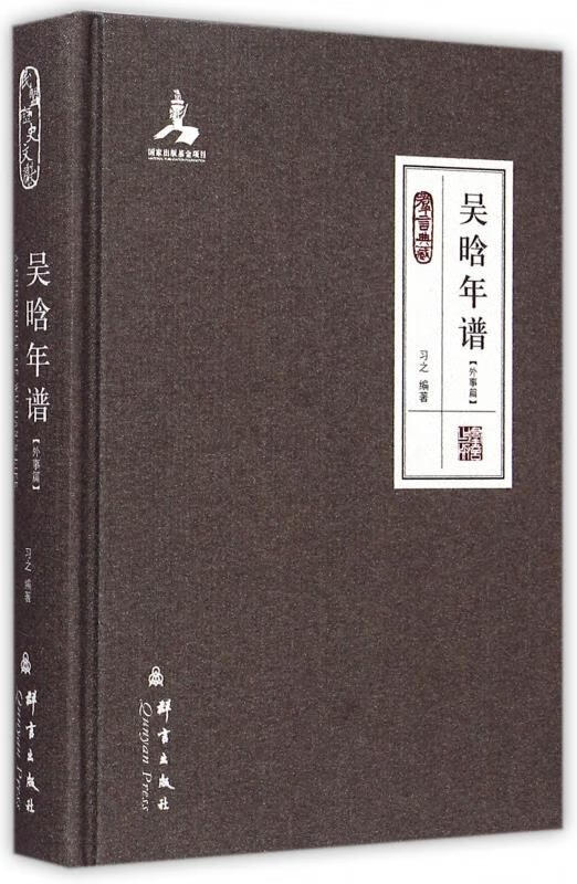 吴晗年谱—民盟历史文献 习之 群言出版社