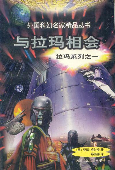 与拉玛相会 [英]亚瑟・克拉克【书】
