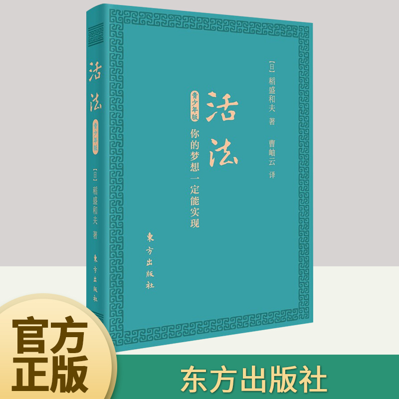 活法青少年版 你的梦想一定能实现（口袋版） 东方出版社