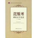 泥版书：楔形文字史话