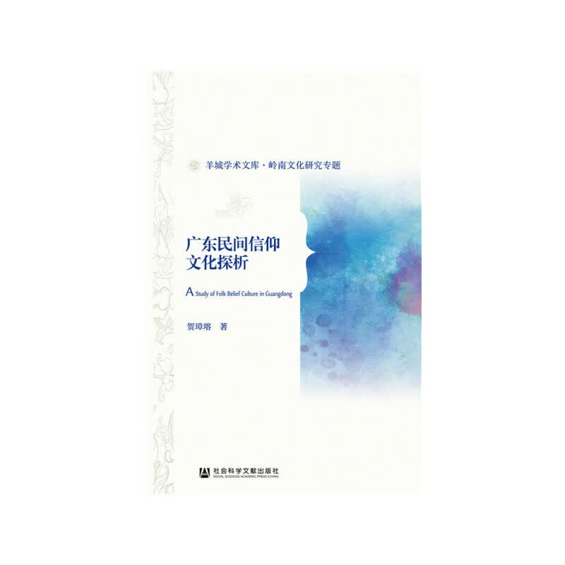 广东民间信仰文化探析