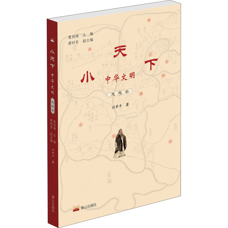 小天下 中华文明 思想卷