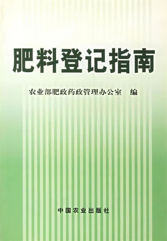肥料登记指南