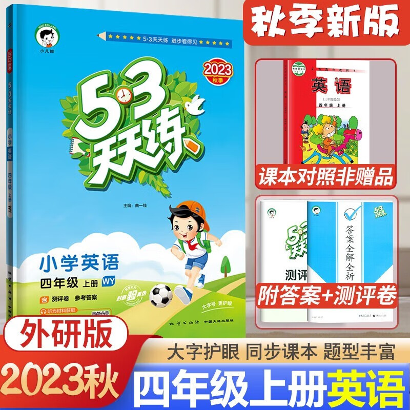 科目自选2023秋新53天天练四年级上册语文数学英语人教版北师苏教西师外研版冀教版小学五三5+3天天练5.3天天练4年级上下册同步训练习语数英部编版 四年级上册 英语【外研版】