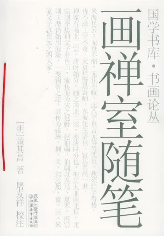 画禅室随笔—国学书库·书画论丛