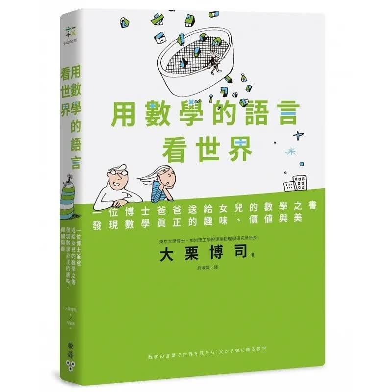 台版 用数学的语言看世界 脸谱 大栗博司 一位博士爸爸送给女儿的数学之书发现数学真正的趣味价值与美科普书籍