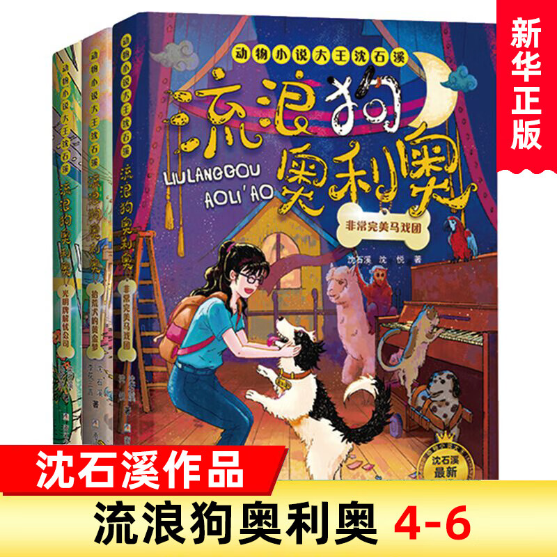 流浪狗奥利奥全套9册 吉他上的二重唱来自星星的守护黑夜骑手的眼睛动物小说大王沈石溪6-12周岁小学生课外阅 【第二辑】流浪狗奥利奥4-6