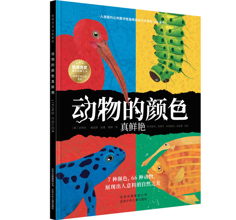 科学艺术认知系列 动物的颜色真鲜艳
