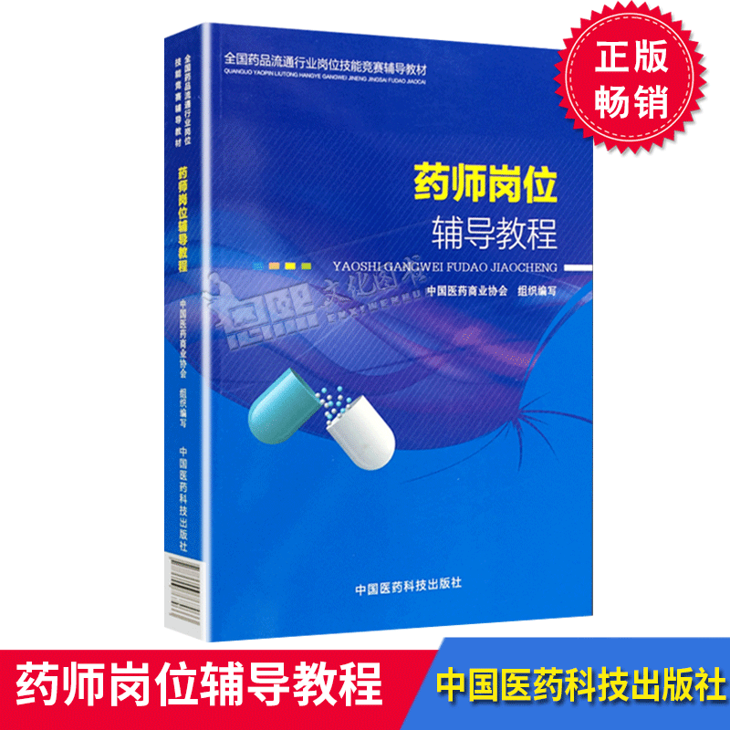 药师岗位辅导教程 全国药品流通行业岗位技能竞赛辅导教材 中国医药科技出版社