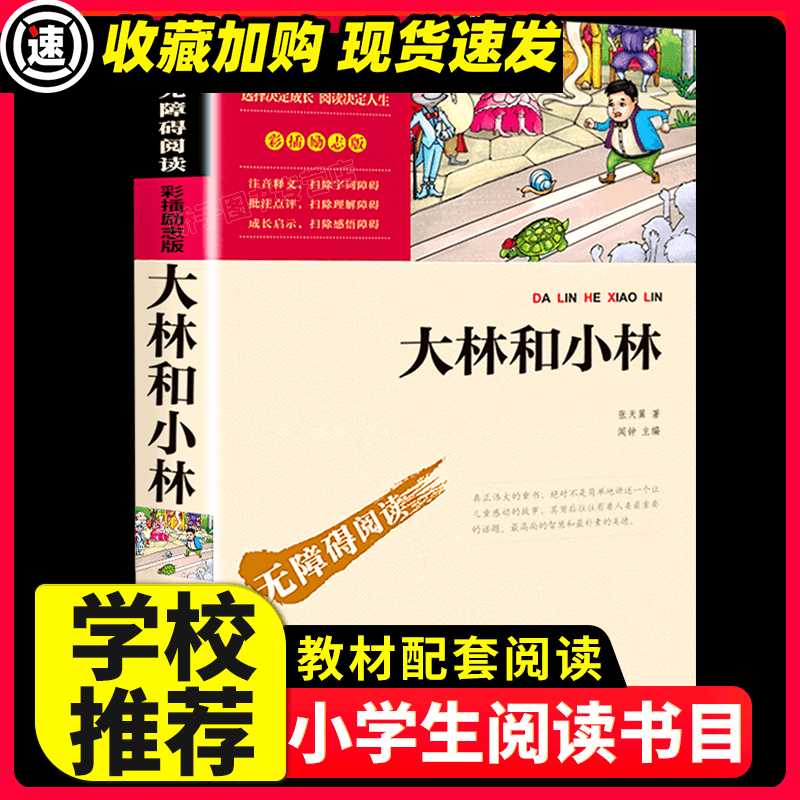 铁道游击队 原著小学生二三四五六年级阅读课外书必书籍书目儿童文学经典成长阅读快乐读书吧红色故事世 【满2件9折】大林和小林